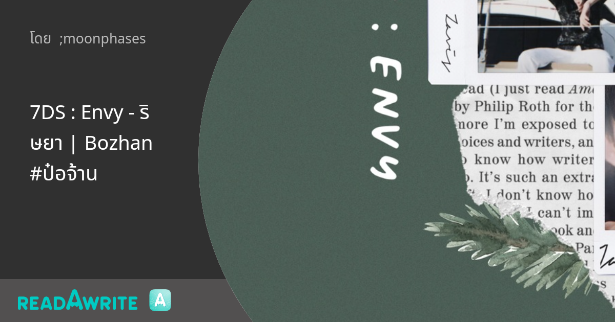 7DS : Envy - ริษยา | Bozhan #ป๋อจ้าน - 5 — ภาพวาด : ฟิค Boy Love (แชท)