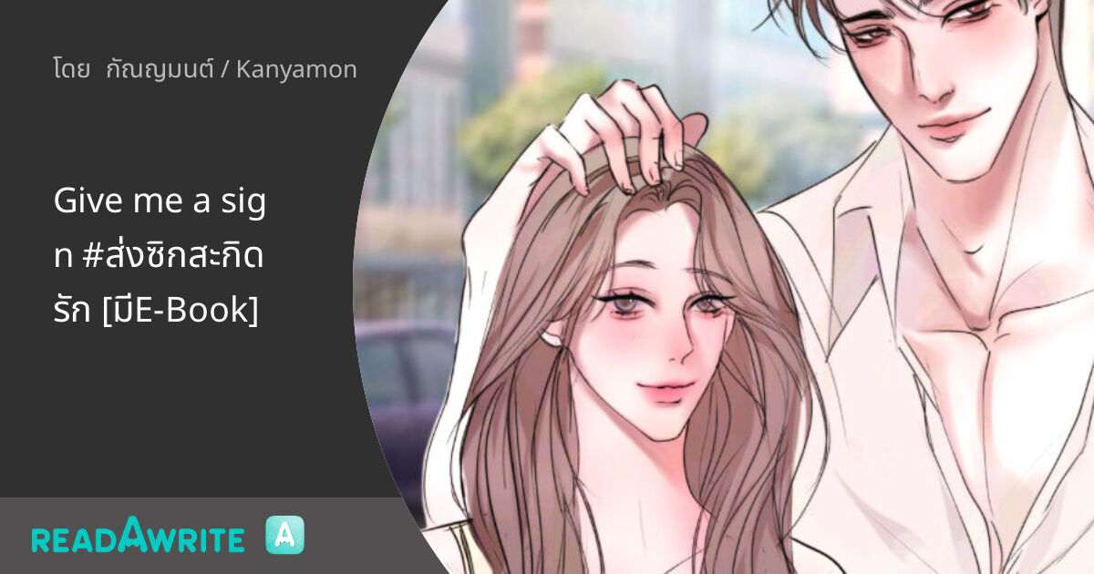 Give me a sign #ส่งซิกสะกิดรัก [มีE-Book] - #ส่งซิกสะกิดรัก 04 : ตึกวิศ ...