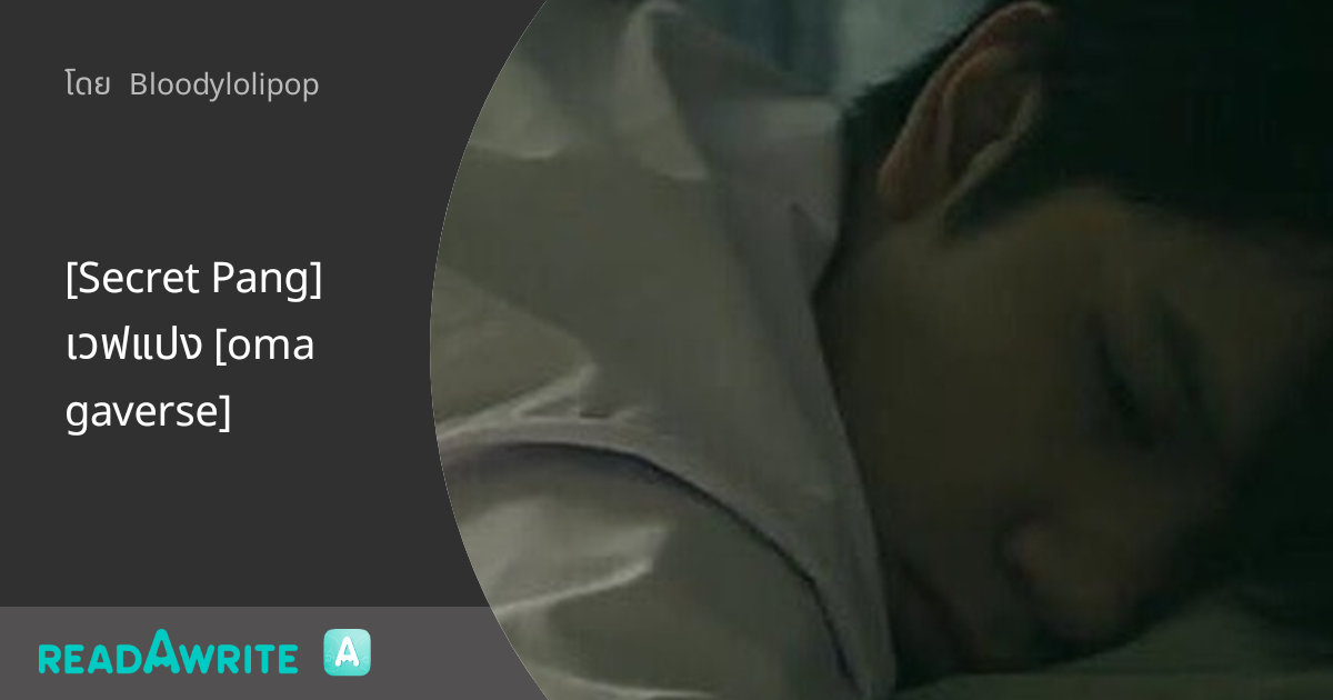 [Secret Pang] เวฟแปง [omagaverse] - ตอนที่1: ความลับของผม : ฟิคฟรีสไตล์ ...