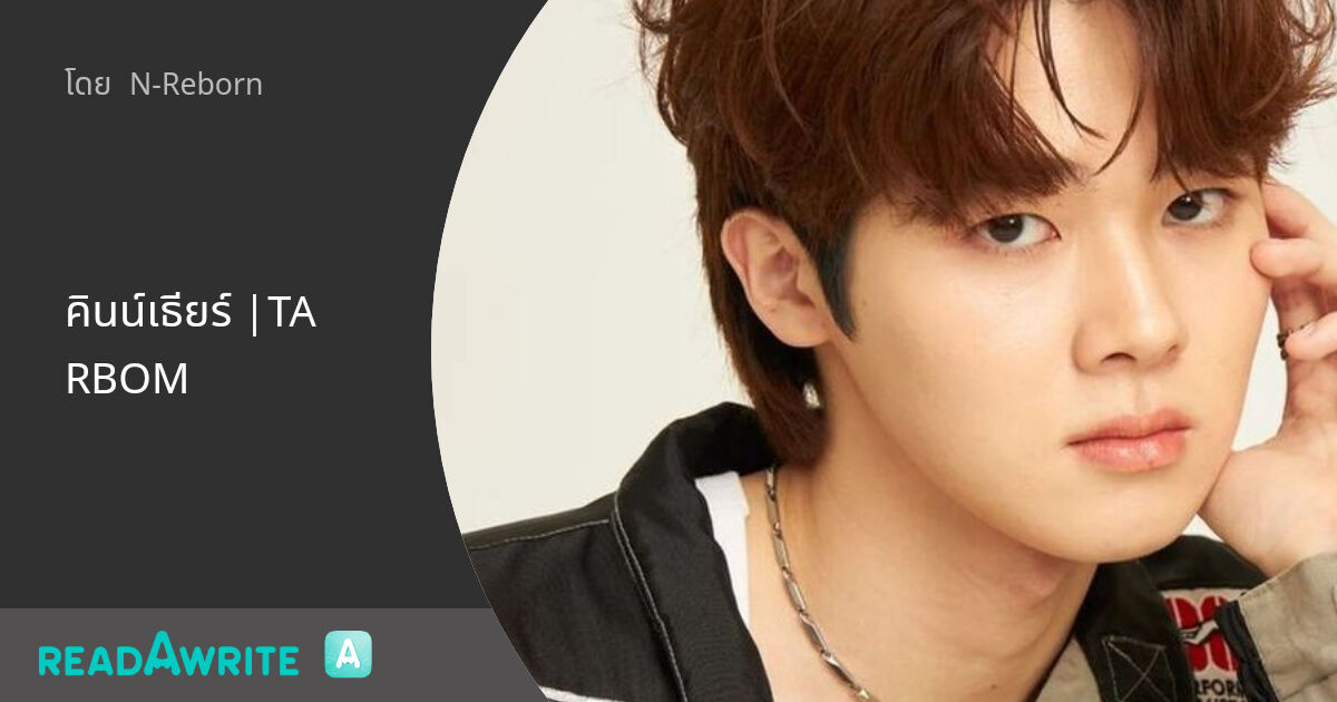 คินน์เธียร์ |TARBOM: ฟิค Boy Love (แชท)