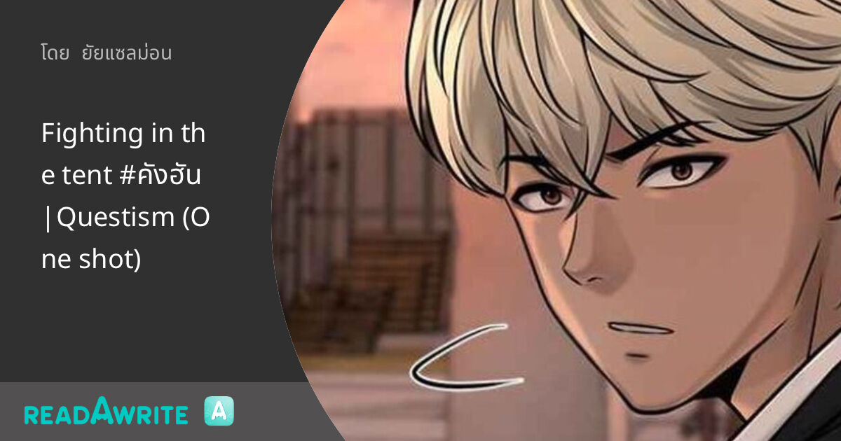 Fighting in the tent #คังฮัน |Questism (One shot): ฟิค Boy Love (บรรยาย)