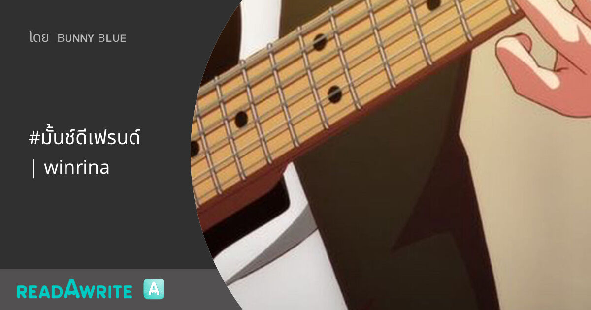 #มั้นช์ดีเฟรนด์ | winrina - ♫ รักแรกพบ —1 : ฟิค Girl Love (แชท)