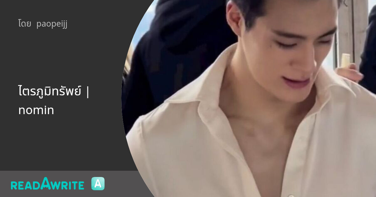 ไตรภูมิทรัพย์ | nomin: ฟิค Boy Love (แชท)