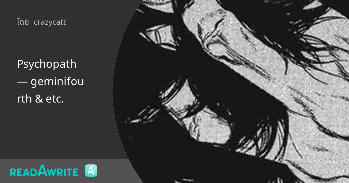 Psychopath — geminifourth & etc.: ฟิค Boy Love (แชท)