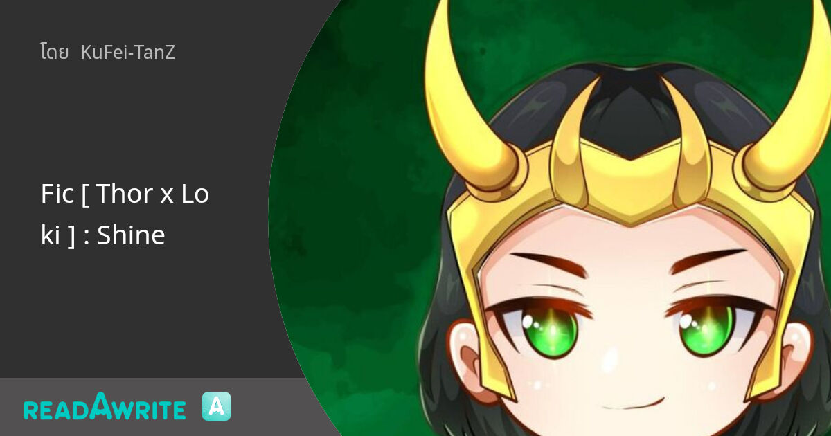 Fic [ Thor x Loki ] : Shine: ฟิค Boy Love (บรรยาย)