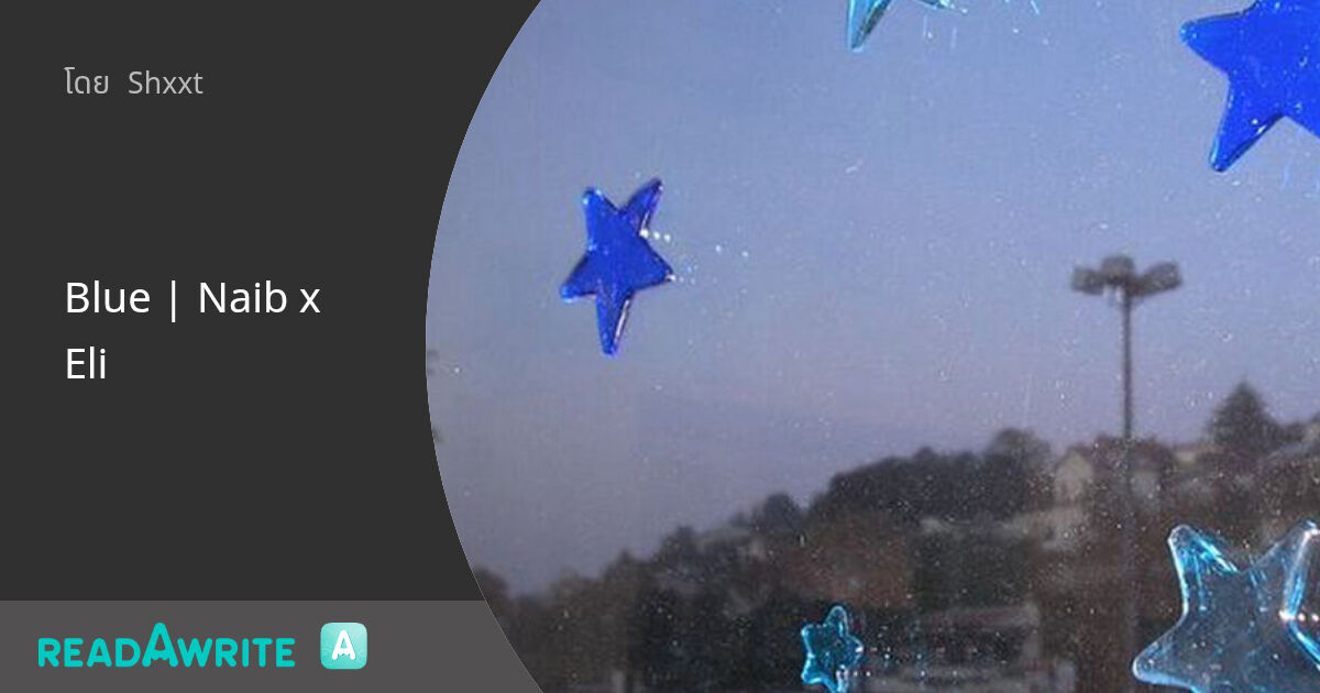 Blue | Naib x Eli: ฟิค Boy Love (แชท)