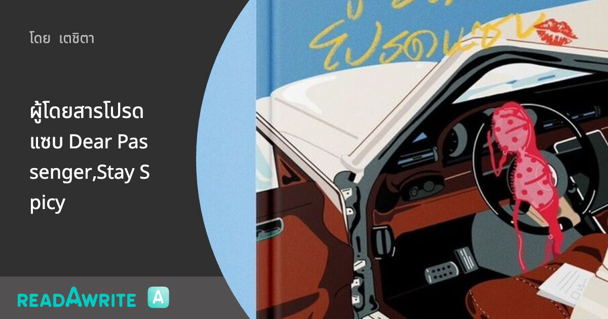 ผู้โดยสารโปรดแซบ Dear Passenger,Stay Spicy: นิยายโรมานซ์