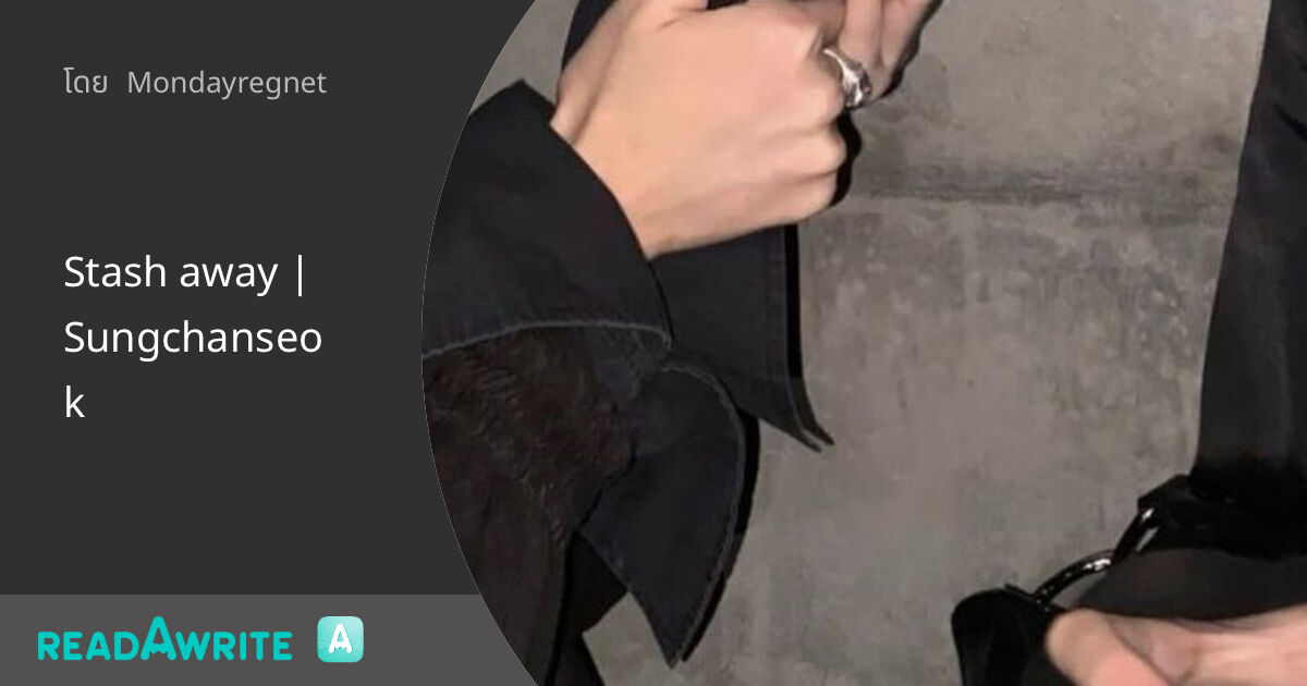 Stash away | Sungchanseok: ฟิค Boy Love (แชท)