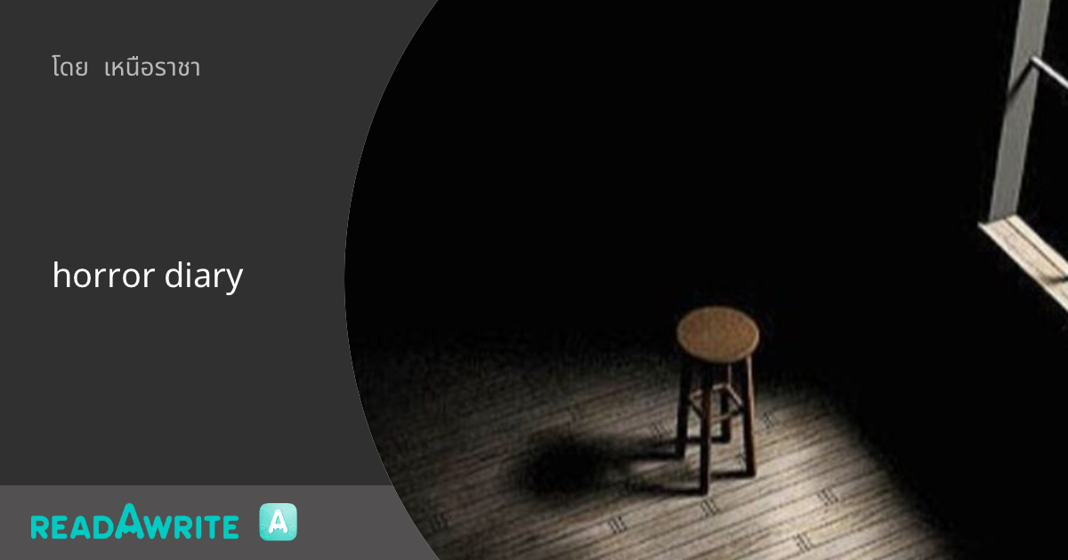 horror diary: เรื่องนี้ที่อยากเล่า/ไดอารี