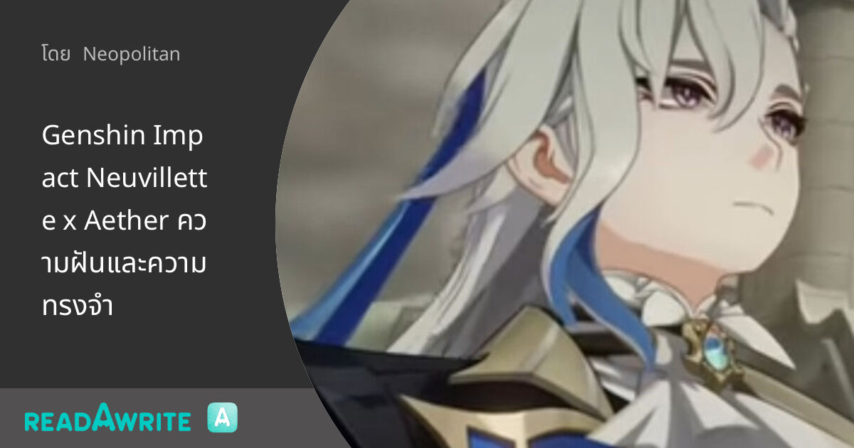 Genshin Impact Neuvillette x Aether ความฝันและความทรงจำ: ฟิค Boy Love ...