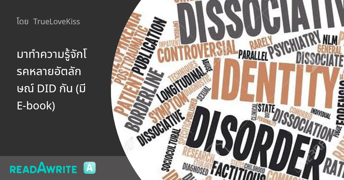 มาทำความรู้จักโรคหลายอัตลักษณ์ DID กัน (มี E-book) - บทที่ 7 อาการของ ...