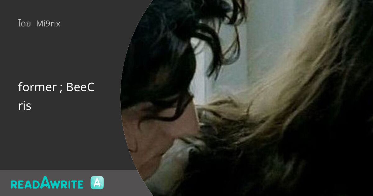 former ; BeeCris - 1st : ฟิคฟรีสไตล์ (แชท)