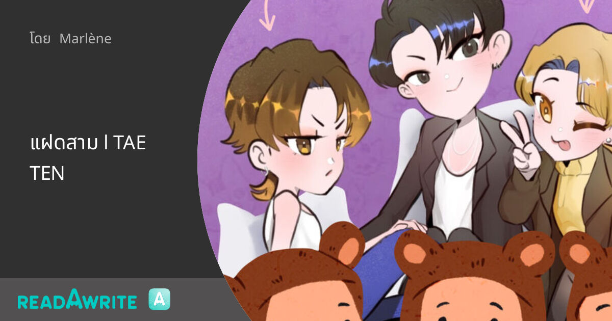 แฝดสาม l TAETEN - บทที่ 18 กระเต็น : เราค้างที่นี่ได้ไหมครับ: ฟิค Boy ...