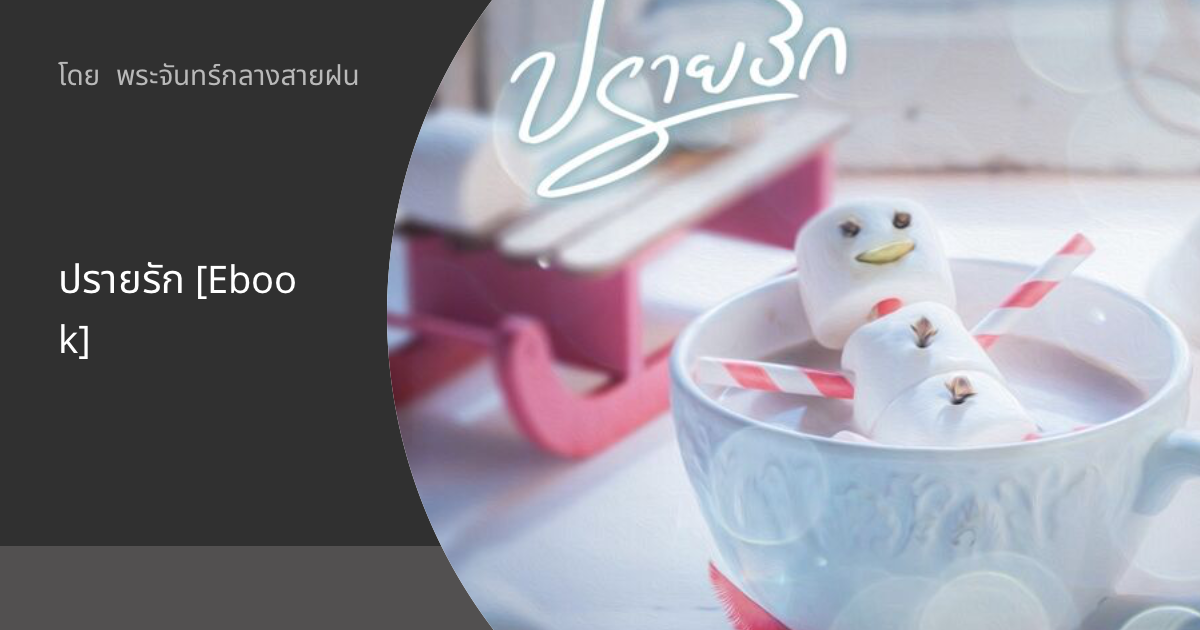 ปรายรัก [Ebook]: นิยายรัก