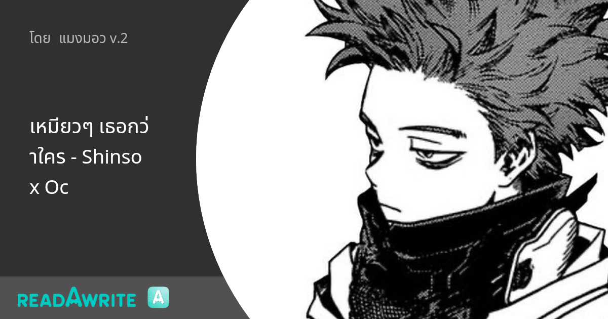เหมียวๆ เธอกว่าใคร - Shinso x Oc: ฟิคฟรีสไตล์ (บรรยาย)