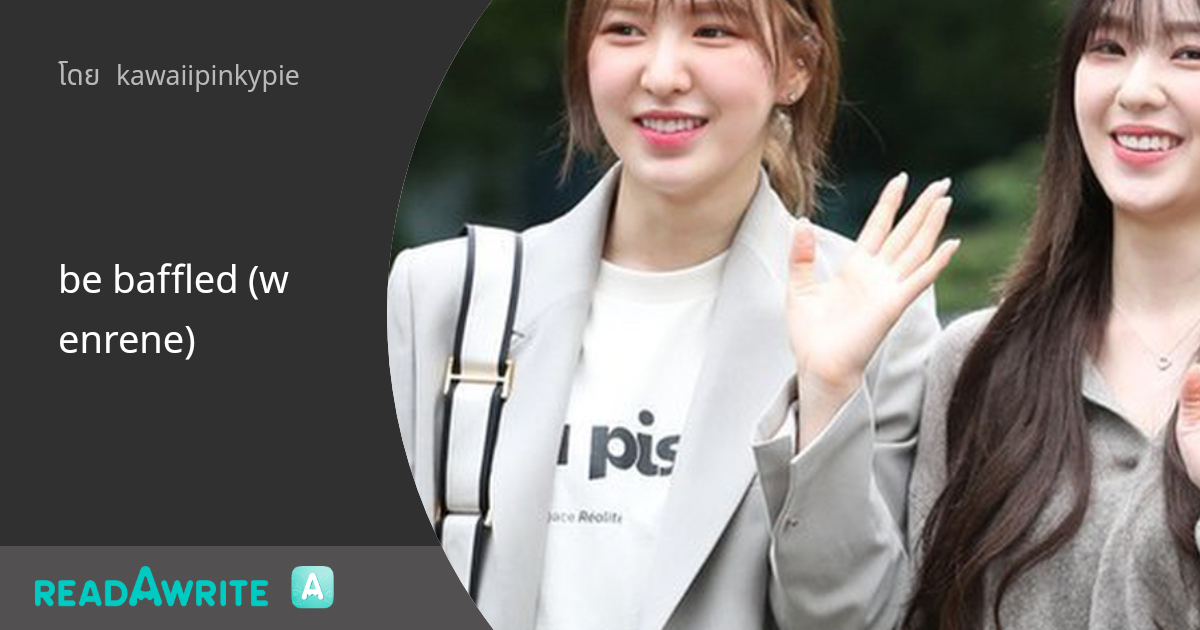 be baffled (wenrene): ฟิค Girl Love (แชท)