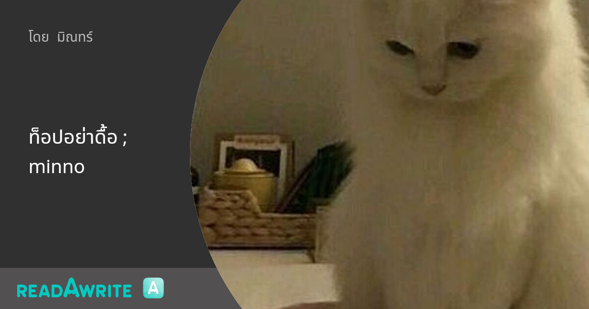 ท็อปอย่าดื้อ ; minno: ฟิค Boy Love (แชท)