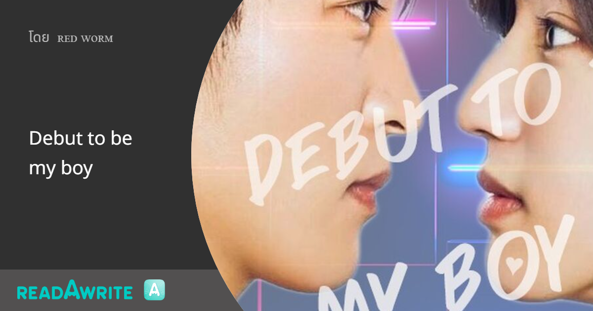 Debut to be my boy: ฟิค Boy Love (แชท)