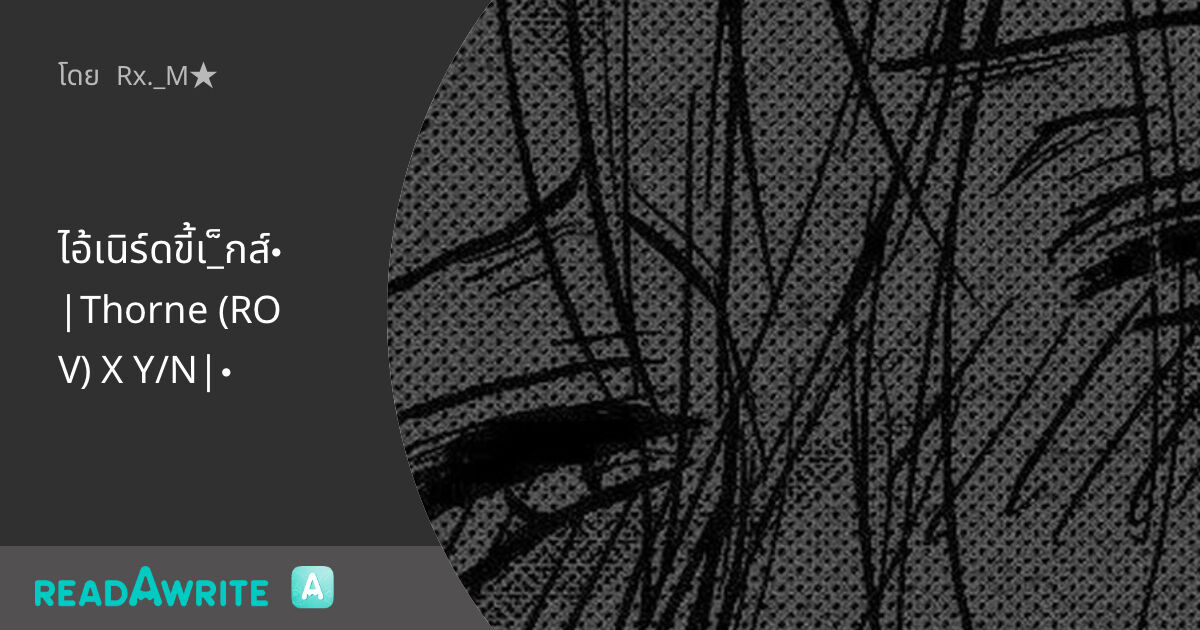 ไอ้เนิร์ดขี้เ_็กส์•|Thorne (ROV) X Y/N|• - ความรู้สึก😳 |🔞| : ฟิคฟรี ...