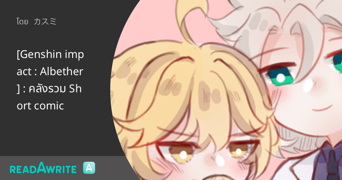 [Genshin impact : Albether] : คลังรวม Short comic - #31 Albether : ชาด ...