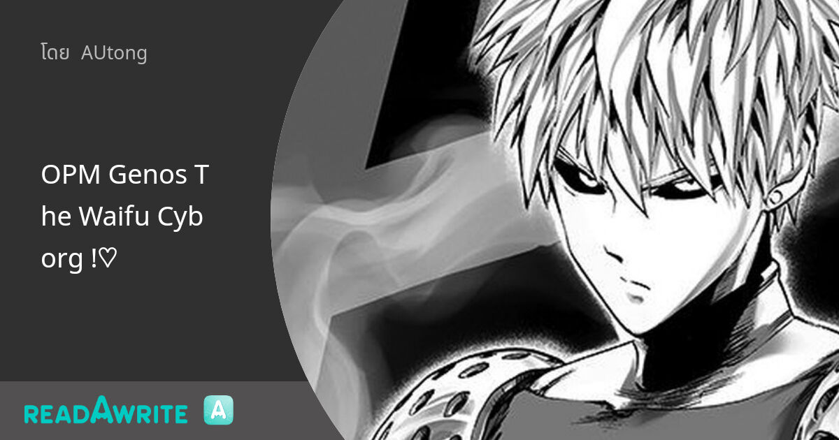 OPM Genos The Waifu Cyborg !♡ - หน้าที่ 1 Reason to care {Part 1} [Hero ...