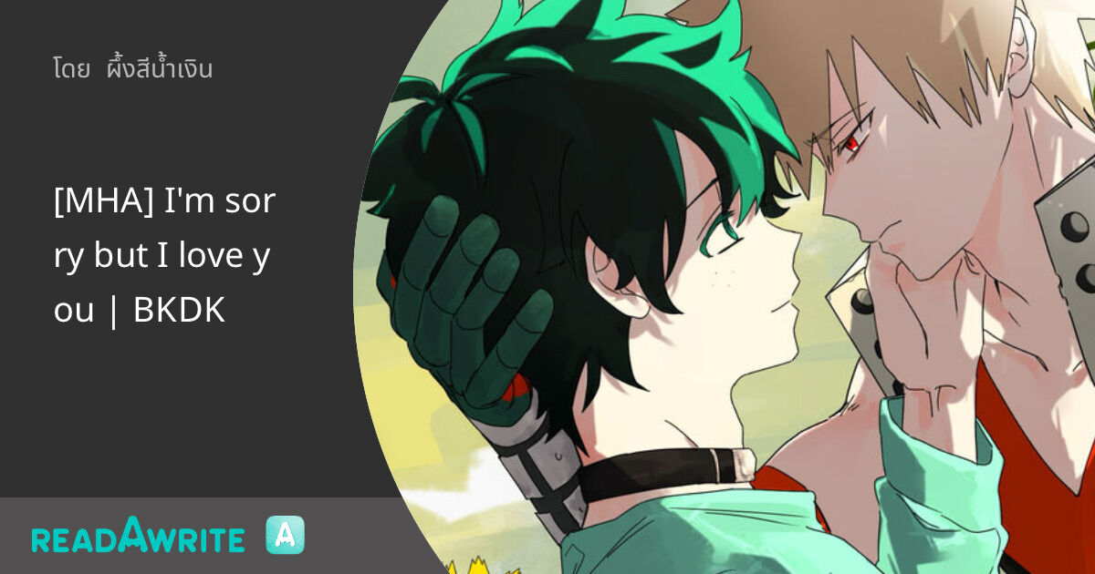 [MHA] I'm sorry but I love you | BKDK - CHAPTER 19 I envy him: ฟิค Boy ...