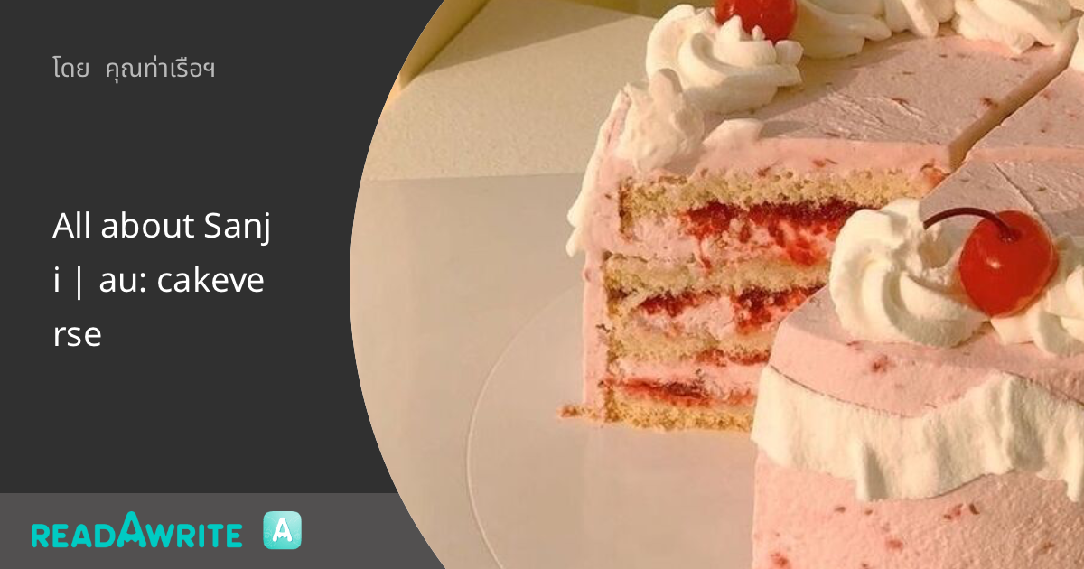 All about Sanji | au: cakeverse: ฟิค Boy Love (บรรยาย)