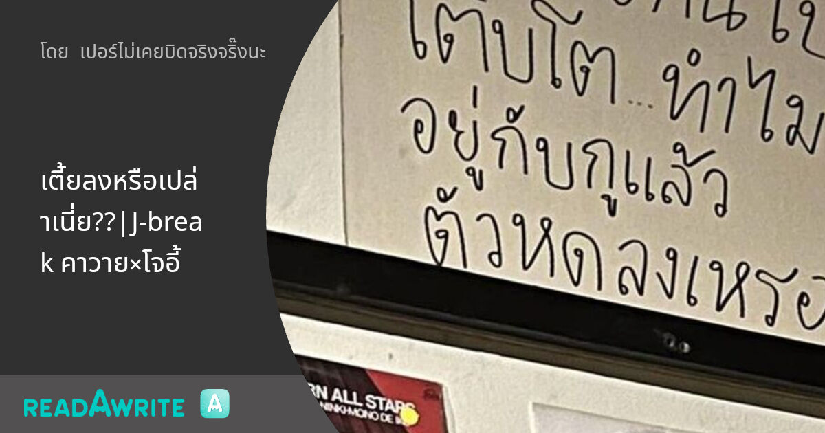 เตี้ยลงหรือเปล่าเนี่ย??|J-break คาวาย×โจอี้: ฟิค Boy Love (แชท)