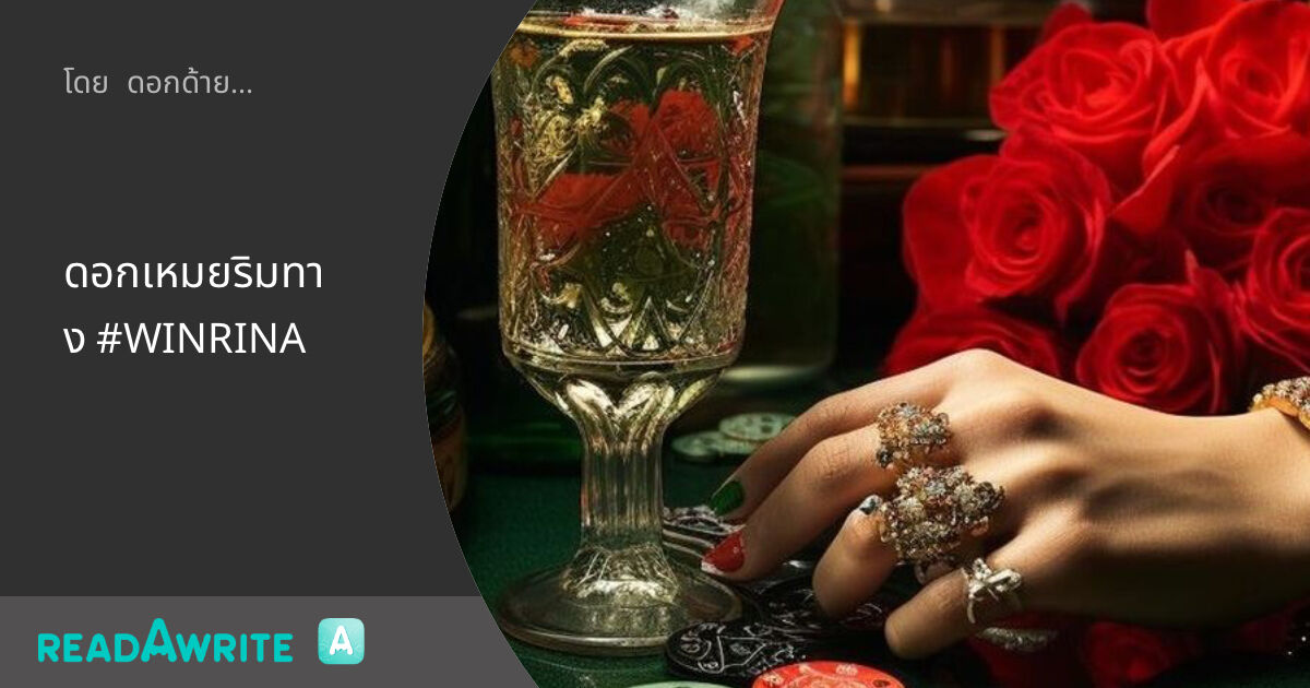 ดอกเหมยริมทาง #WINRINA - 1 : ฟิค Girl Love (แชท)