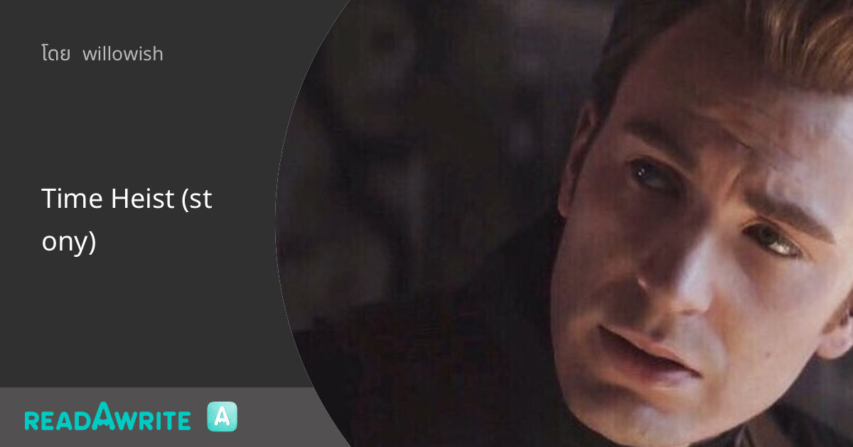 Time Heist (stony): ฟิคฟรีสไตล์ (บรรยาย)