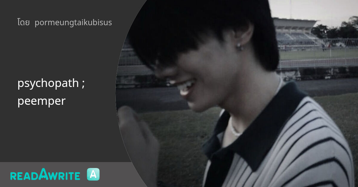psychopath ; peemper: ฟิค Boy Love (แชท)