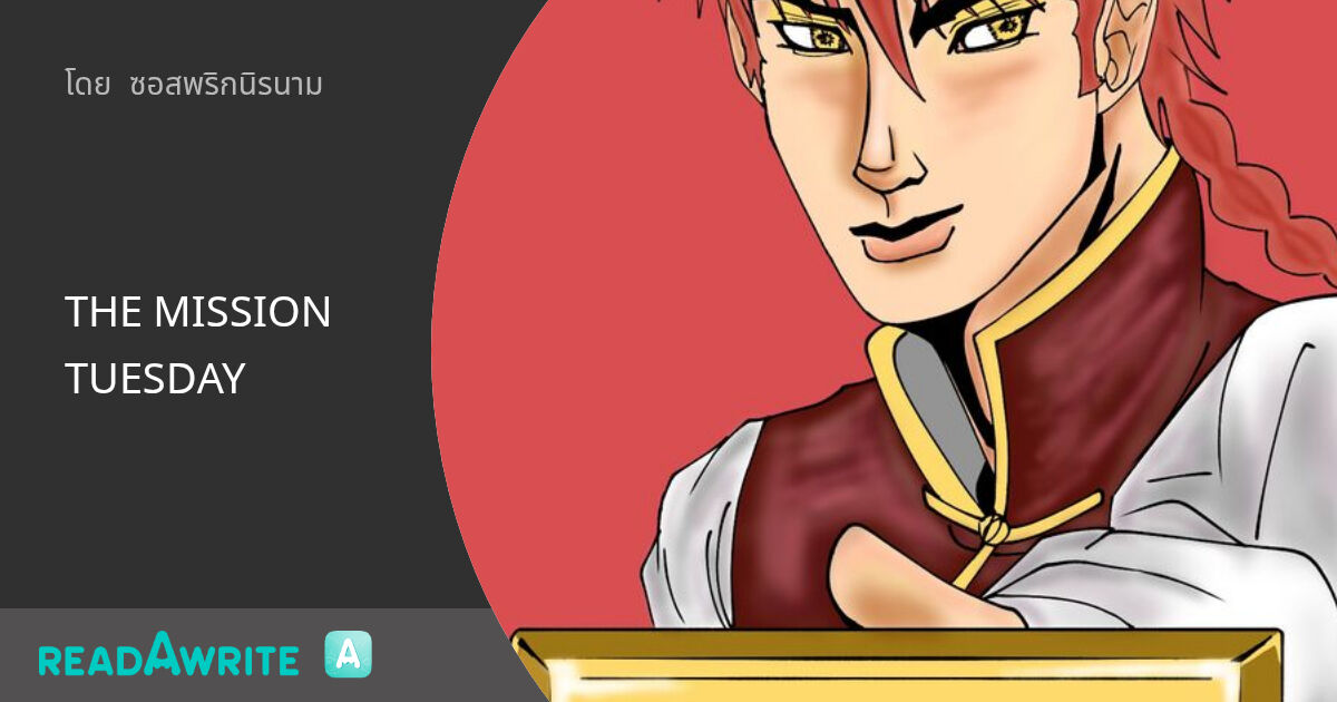 THE MISSION TUESDAY: การ์ตูนฟรีสไตล์