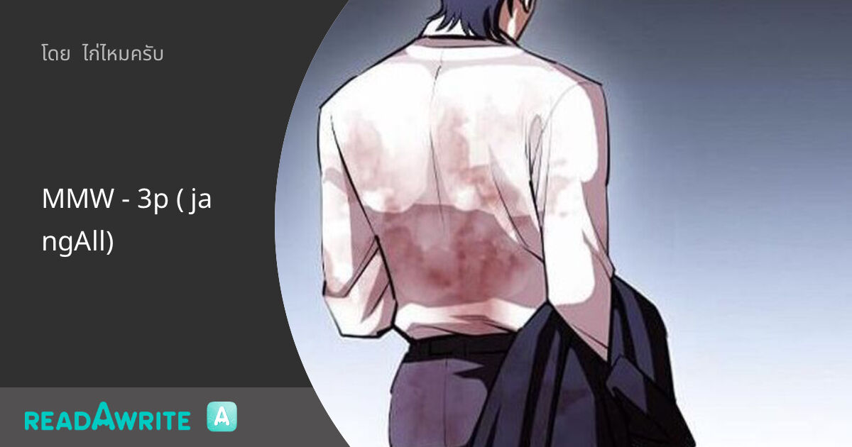 MMW - 3p ( jangAll): ฟิค Boy Love (บรรยาย)