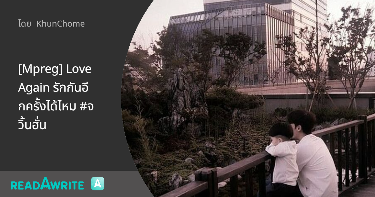 [Mpreg] Love Again รักกันอีกครั้งได้ไหม #จวิ้นฮั่น - special : เปลี่ยน ...