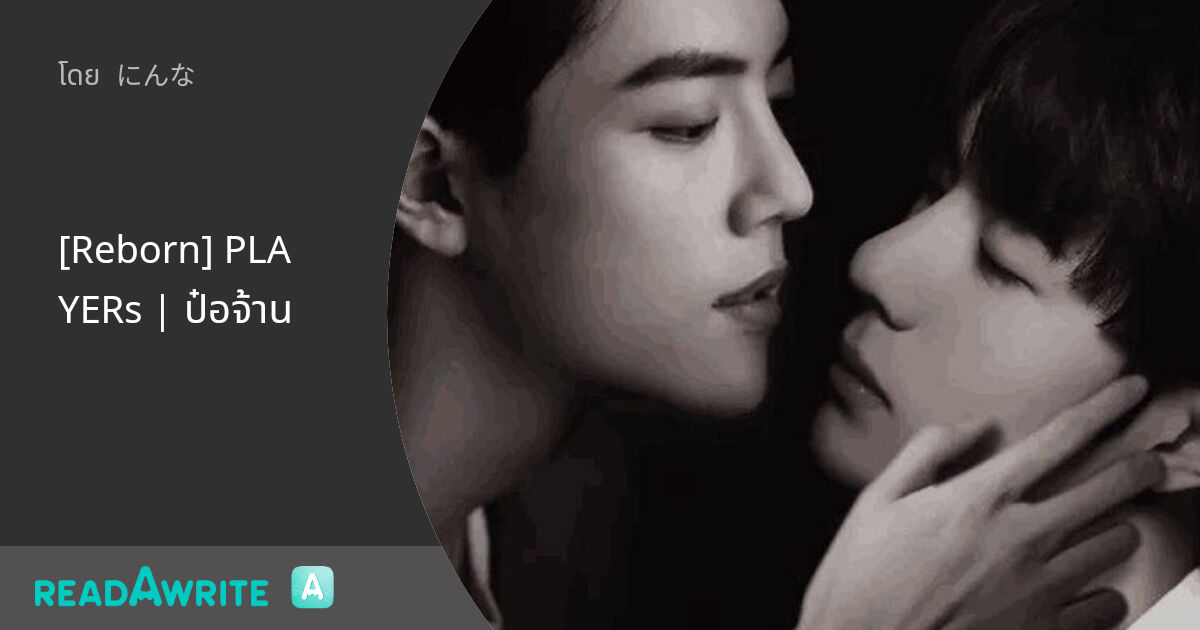 [Reborn] PLAYERs | ป๋อจ้าน - ทุกคนไม่ได้ตาฝาดค่ะ : ฟิค Boy Love (บรรยาย)