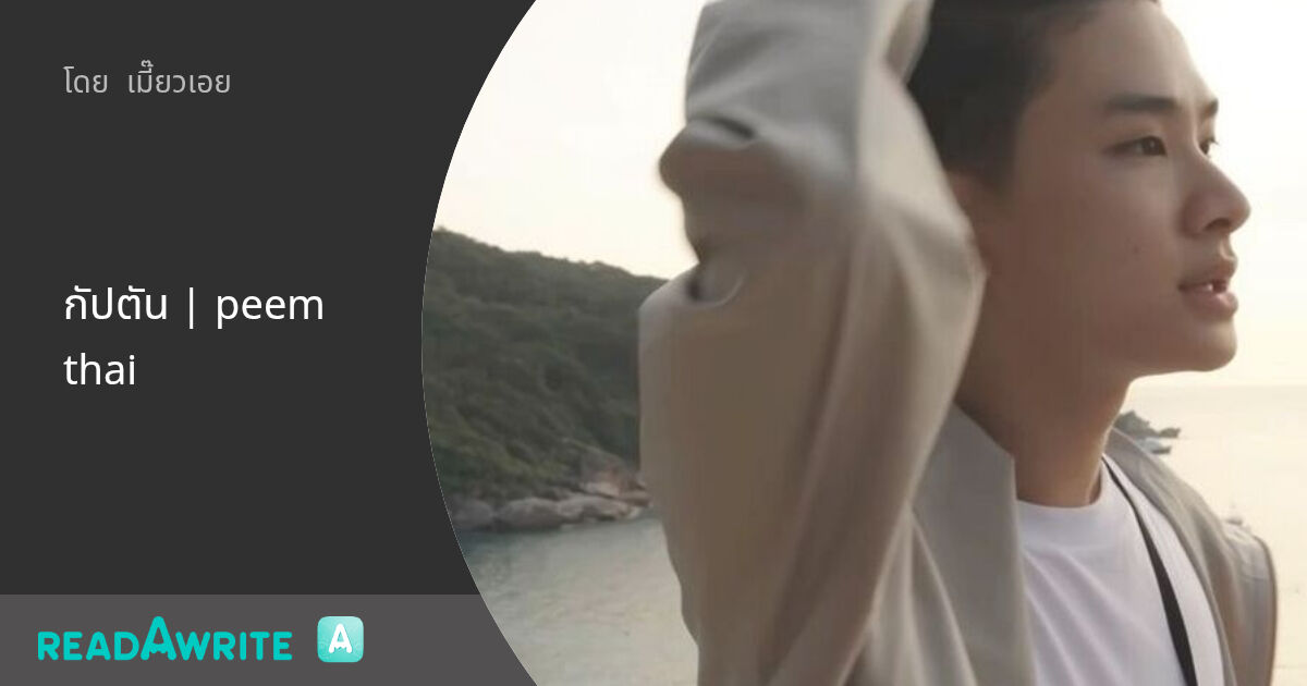 กัปตัน | peemthai - four : ฟิค Boy Love (แชท)