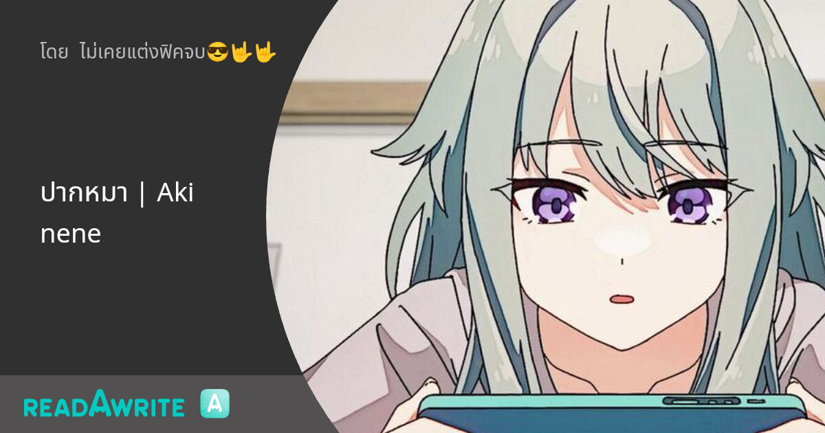 ปากหมา | Akinene: ฟิค Love Novel (แชท)