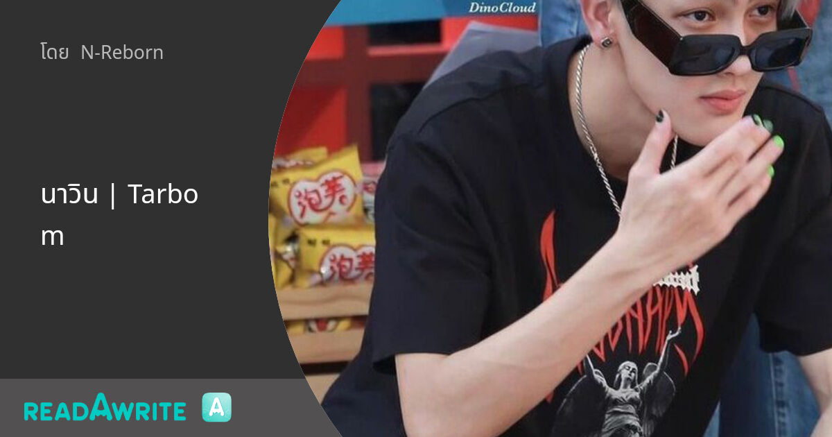 นาวิน | Tarbom: ฟิค Boy Love (แชท)
