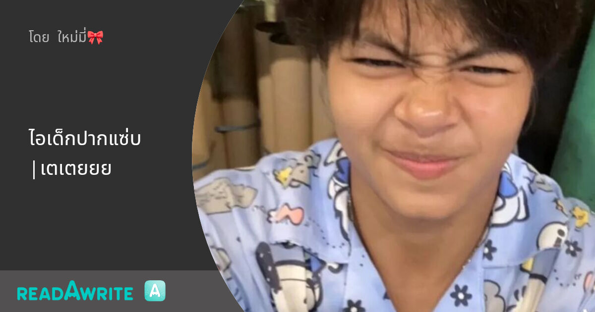 ไอเด็กปาก แซ่ บ |เตเตยยย: ฟิคฟรีสไตล์ (แชท)