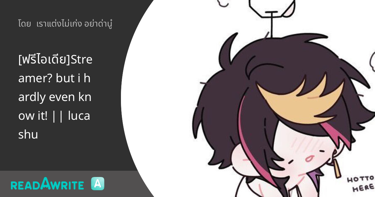 [ฟรีไอเดีย]Streamer? but i hardly even know it! || lucashu - ทำเพื่อ§🙂 ...