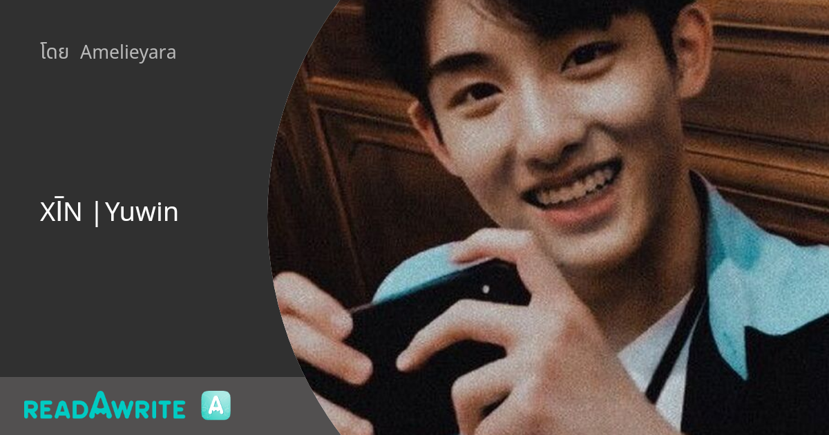 XĪN |Yuwin: ฟิค Boy Love (แชท)