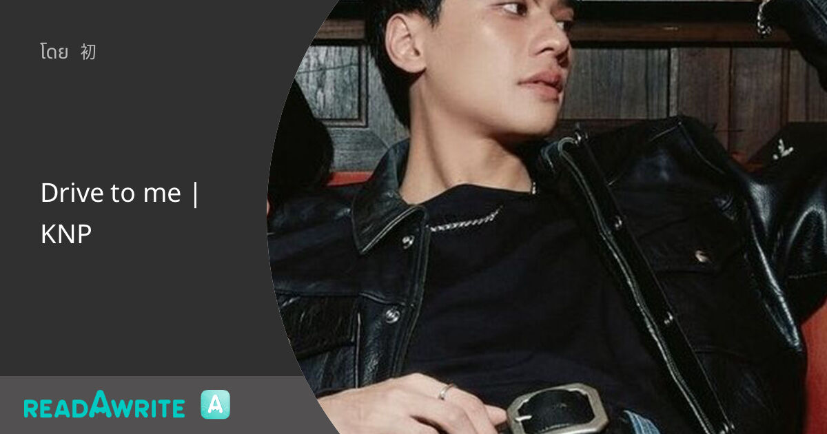 Drive to me | KNP - Chapter 4 : ฟิค Boy Love (แชท)