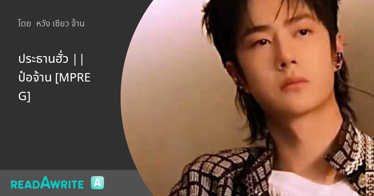 ประธานฮั่ว || ป๋อจ้าน [MPREG] - ตอนที่11 : ฟิค Love Novel (แชท)