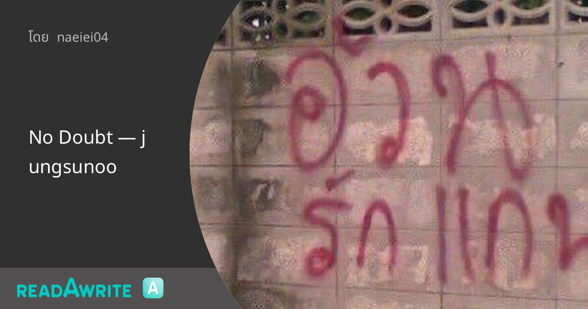 No Doubt — jungsunoo: ฟิค Boy Love (แชท)