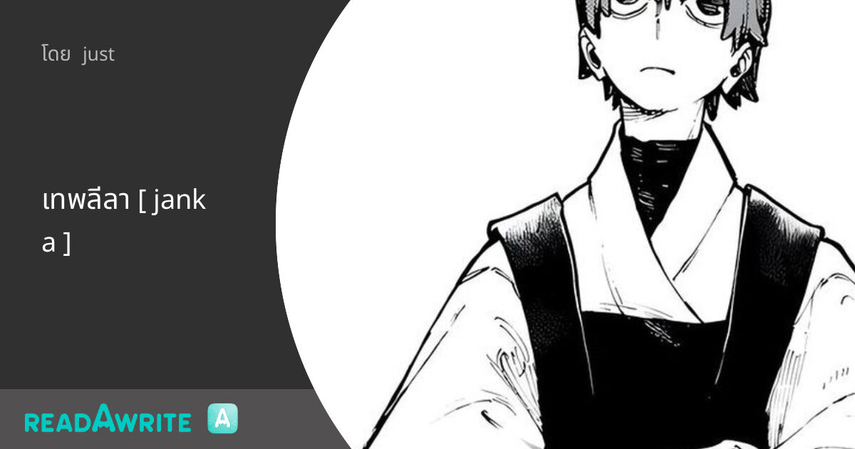 เทพลีลา [ janka ] - -1- : ฟิค Boy Love (แชท)