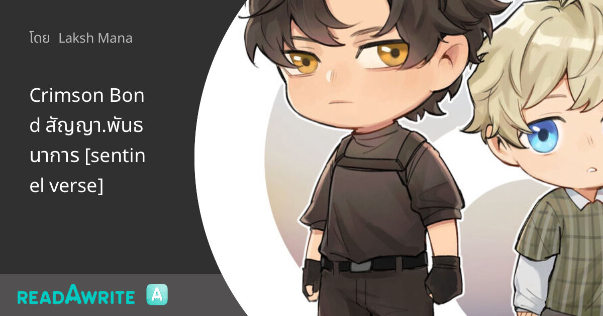 Crimson Bond สัญญา.พันธนาการ [sentinel verse] - Chapter 6 หายนะจากชั้น ...