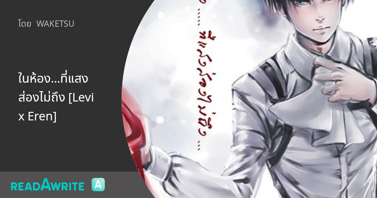 ในห้อง...ที่แสงส่องไม่ถึง [Levi x Eren] - ในห้อง...ที่แสงส่องไม่ถึง [รวมเล่ม+E book] : ฟิค Boy ...