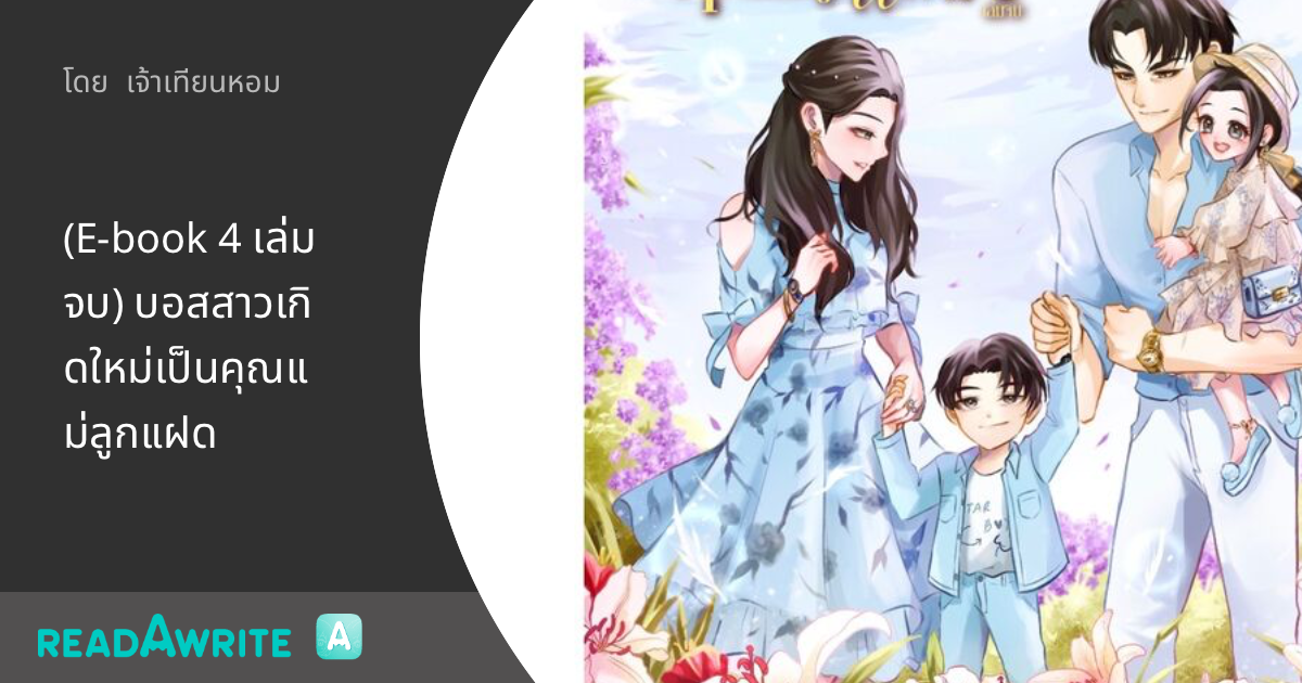 (E-book 4 เล่มจบ) บอสสาวเกิดใหม่เป็นคุณแม่ลูกแฝด - ตอนที่ 142 อ่านฟรีวันที่ 18/09: นิยายรัก