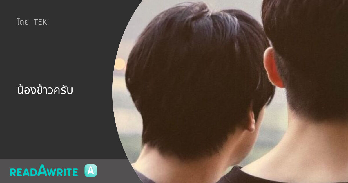 น้องข้าวครับ: ฟิค Boy Love (แชท)
