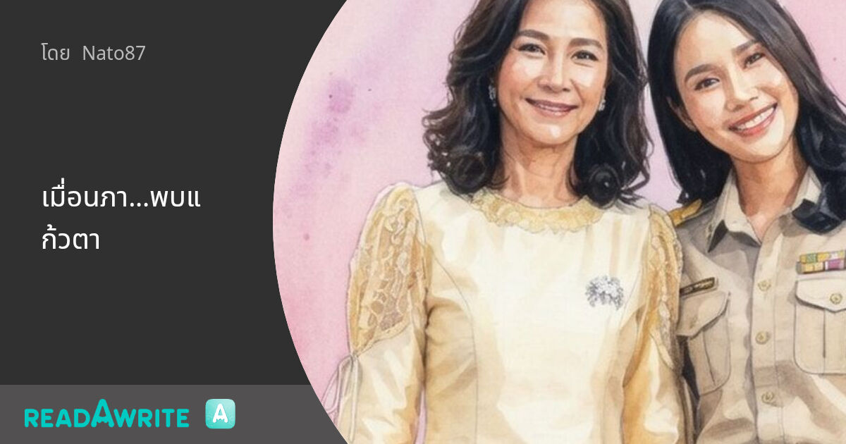 เมื่อนภา...พบแก้วตา - 17 กว่าจะ...สารภาพ (รัก): นิยาย Girl Love Party Room